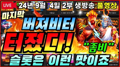 생방송풀영상 2부 9월 4일 ★진정한 슬롯의 묘미를 보여드렷습니다★ 슬롯 프라그마틱 슬롯라이브 온라인슬롯 슬롯머신 슬롯생방송 강원랜드 슬롯실시간