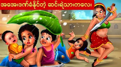 ဆောင်းရာသီရဲ့အအေးဒဏ် ကာတွန်းကားများ Youtube