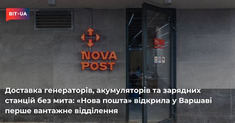 «Нова пошта відкрила у Варшаві перше вантажне відділення Bit Ua