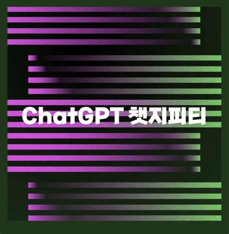 Chatgpt 챗지피티 한글 앱 사용법 곧 유료라니 엄마도 대체할 수 있을까 네이버 블로그