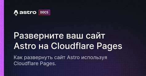 Разверните ваш сайт Astro на Cloudflare Pages Astro中文文档 Astro中文网