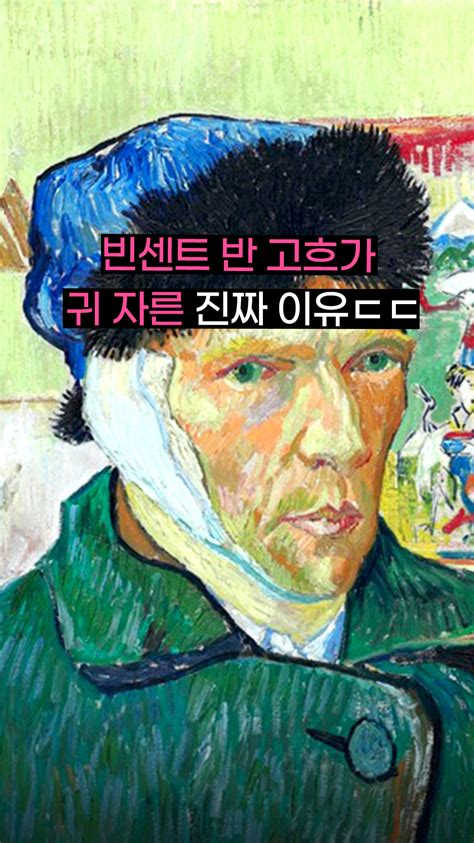 빈센트 반 고흐가 귀 자른 진짜 이유 반고흐 자화상 예술의전당 반고흐전 전시회추천 오늘의 숏 Beta