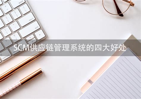 Scm供应链管理系统的四大好处 零代码知识中心 简道云