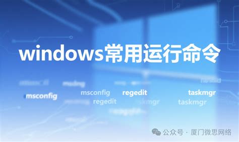 it人必备：windows常用运行命令 windows系统运行 csdn博客