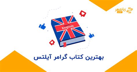 بهترین کتاب گرامر آیلتس 📒 آکادمی زبانمهر