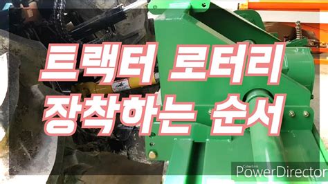 트랙터에 로터리 장착하기 Youtube