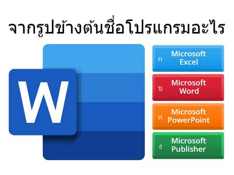 การใช้เครื่องมือจากโปรแกรม Microsoft Word Quiz