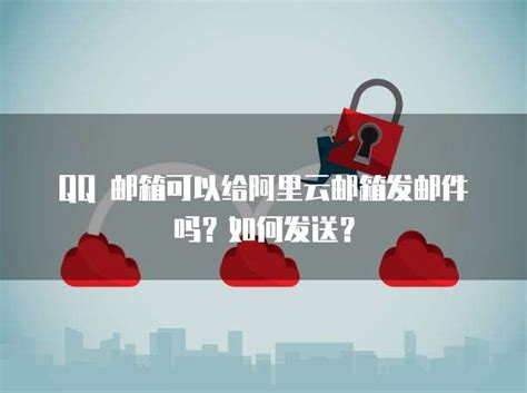 Qq邮箱可以给阿里云邮箱发邮件吗?如何发送? 重庆典名科技 Qq邮箱可以给阿里云邮箱发邮件吗?如何发送? 重庆典名科技