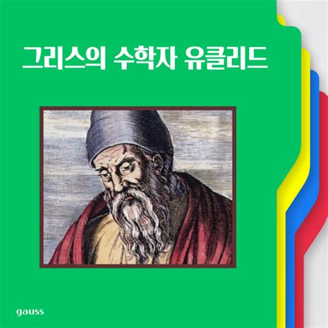 수학자 유클리드가 현대 수학에 미친 영향과 일화 소개 다산동 대표 수학학원 가우스 학원 네이버 블로그