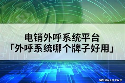 电销外呼系统平台外呼系统哪个牌子好用 销售 企业 客户