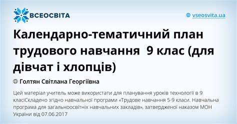 Календарно тематичний план трудового навчання 9 клас для дівчат і хлопців Трудове навчання