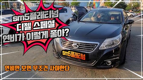 연비생각한다면 무조건 사야하는차 Sm5플래티넘 디젤 중고차 하체보고 깜짝 놀랐어요 언니네중고차 출고후기 Youtube