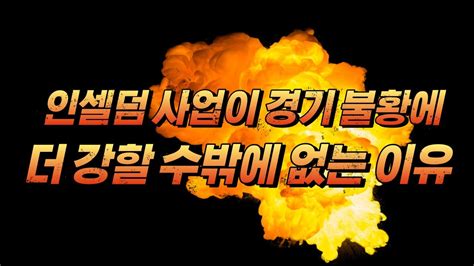 경기가 안좋아지면 안좋아질수록 더 잘되는 사업이 있다 Youtube