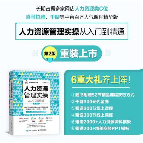 当当网人力资源管理实操从入门到精通第2版任康磊赠送52节hr实操精品课程涵盖人事培训绩效薪酬考核招聘行政管理等正版书籍 虎窝淘