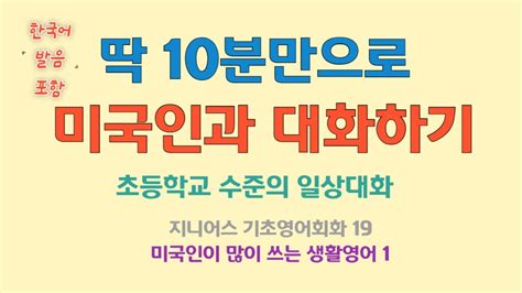 외국인과 프리토킹이 되는 기초영어회화 19 미국인이 많이 쓰는 생활영어 1 초등학생 수준의 영어회화 말이 저절로 나오는 기적의 영어회화 외우지마세요 Youtube