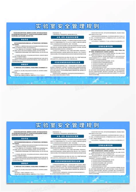 蓝色简约实验室安全管理规则宣传展板模板图片免费下载 高清png素材 编号1xmulxxgz 图精灵