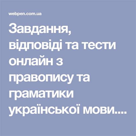 Завдання відповіді та тести онлайн з правопису та граматики української мови Цікаві і