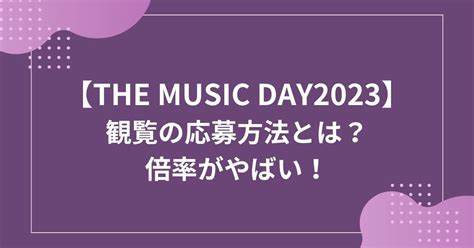 The Music Day2023観覧の応募方法とは？倍率がやばい！ Twinkle Blog
