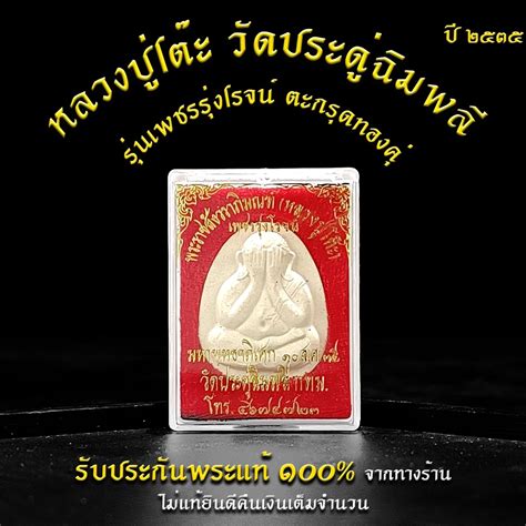 พระปิดตา หลวงปู่โต๊ะ วัดประดู่ฉิมพลี ตะกรุดทองคำ 2 ดอก รุ่น เพชรรุ่งโรจน์ ปี 35 Shopee Thailand