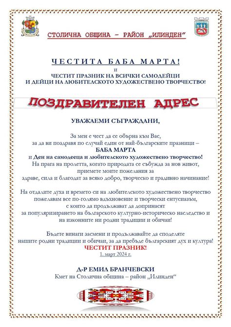 Поздравителен адрес по случай 1 март Район Илинден