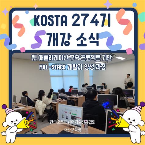 Kosta 274기 웹 애플리케이션 구축 프로젝트 기반 Full Stack 개발자 양성과정 개강 2024123