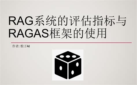 Rag系统的评估指标与ragas框架的使用 骰子ai 骰子ai 哔哩哔哩视频