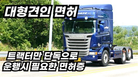트랙터만 단독운행시 1종 대형면허가 필요한가 대형견인면허 추레라면허 대형면허 Youtube