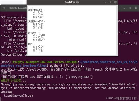Handsfreerosimu：ros机器人imu模块arhs姿态传感器（a9）liunx系统ubuntu2004学习启动和运行教程
