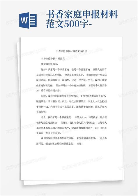 书香家庭申报材料范文500字 Word模板下载 编号qoewojrd 熊猫办公