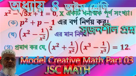 পর্ব ৩ Jsc Math Chapter 4 Class 8 অধ্যায় ৪ Model Creative Question Solution Part 03
