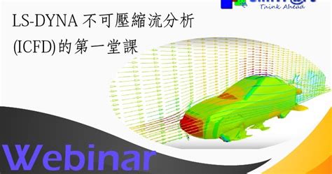 鑫威資訊 Simware 鑫威資訊網路研討會─【ls Dyna不可壓縮流分析 Icfd 的第一堂課】