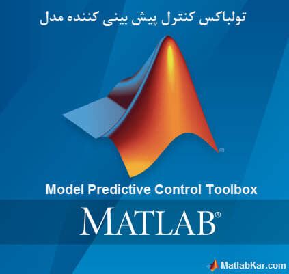 جعبه ابزار کنترل پیش بینی کننده مدل Model Predictive Control Toolbox در متلب متلب کار