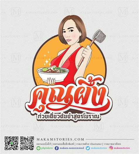 ออกแบบโลโก้ลายไทย โลโก้การ์ตูนภาพเหมือน วาดภาพลายไทย โลโก้ร้านก๋วยเตี๋ยว โลโก้การ์ตูนภาพเหมือน