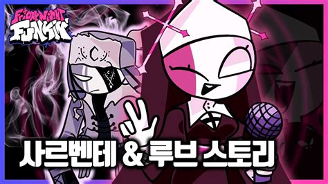 프나펌 스토리【fnf Story】 사르벤테와 루브의 과거이야기 서번트모드 2 【프라이데이 나이트 펌킨】 Youtube