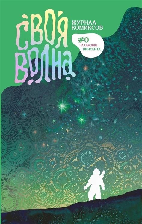 Комикс Своя Волна Альманах современных комиксов Пилотный выпуск купить по цене 990 руб в