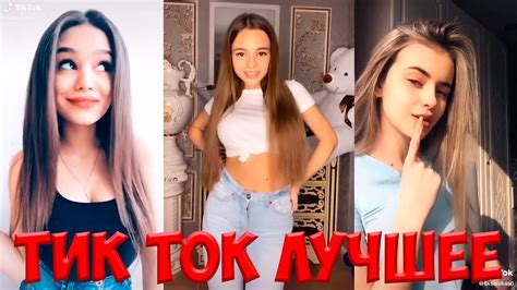 Тик Ток Лучшее САМЫЕ КРАСИВЫЕ ДЕВУШКИ В Tik Tok Youtube