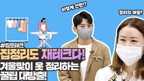 안 입는 옷 정리 옷 정리도 재테크다 연말맞이 집콕시리즈 1탄 옷 정리 제대로 하고 가실게요👍집쪼테크 Ep16 Youtube