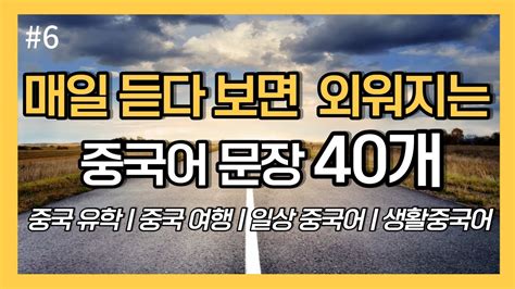 배우고바로 쓰는 생활중국어표현 쉬운표현을 반복해서 들어보세요 생활중국어회화 실용중국어 기초중국어회화 Youtube