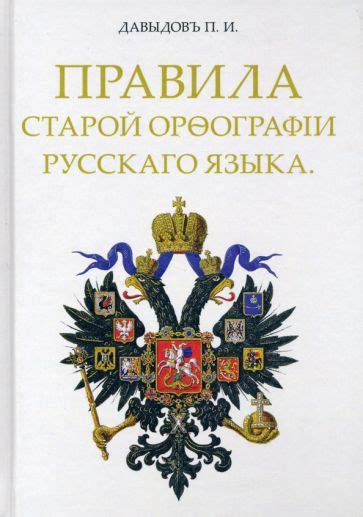 Книга Правила старой орфографии русского языка П Давыдов Купить книгу читать рецензии