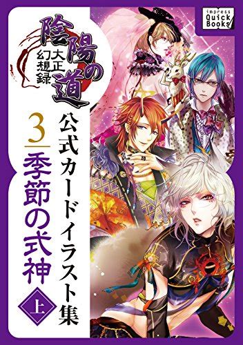 陰陽の道 ～大正幻想録 ～公式カードイラスト集 3 季節の式神＜上＞ Ice新書｜impress Quickbooks