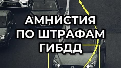 Амнистия по штрафам ГИБДД