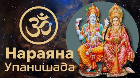 Нараяна Упанишада - YouTube