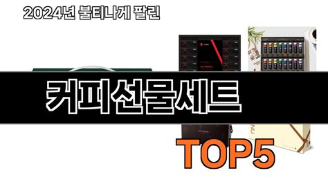 선물하기 좋은 커피선물세트 추천 Top 5 Youtube