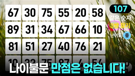 만점은 정말 나오지 않습니다 같은숫자찾기 치매예방퀴즈 치매예방활동 숫자퀴즈 숫자찾기 단어퀴즈 치매테스트 Youtube