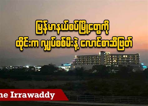 တရားခံဟာ စစ်တပ်မဟုတ်ရင် သီတဂူဆရာတော် ဘာမိန့်မလဲ ရုပ် သံ