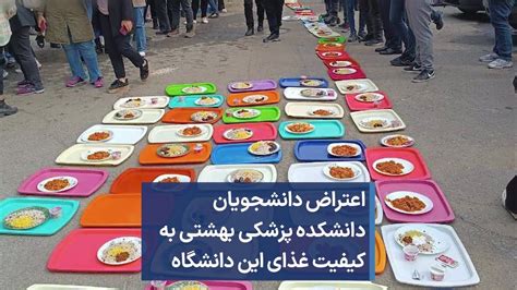 اعتراض دانشجویان دانشکده پزشکی بهشتی به کیفیت غذای این دانشگاه Youtube