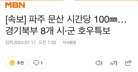 파주 문산 시간당 100mm 경기북부 8개 시 군 호우특보 유머 움짤 이슈 에펨코리아