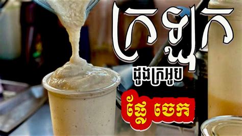 ក្រឡុកផ្លែឈើស្រស់ ចេក ដូងក្រអូប Youtube