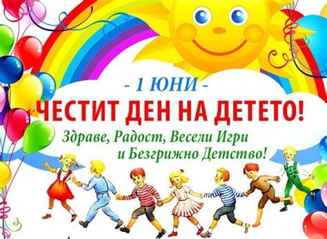 Честит първи юни Детска градина №179 Синчец