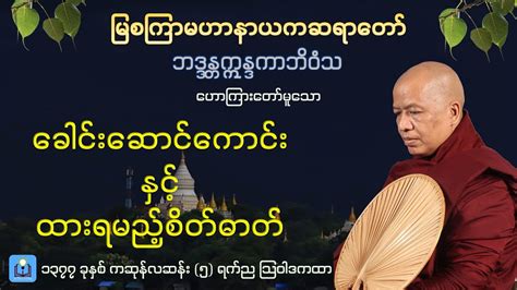 ခေါင်းဆောင်ကောင်းနှင့် ထားရမည့်စိတ်ဓာတ် မြစကြာဆရာတော